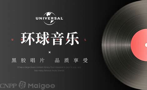 Universal环球音乐品牌介绍 环球音乐唱片 买购app