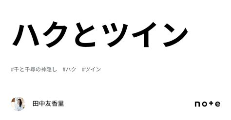 ハクとツイン｜田中友香里