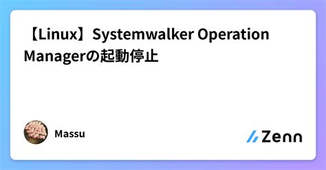 【linux】systemwalker Operation Managerの起動停止