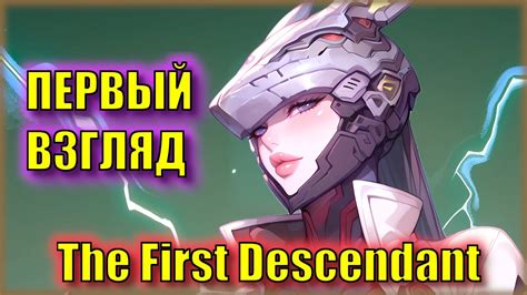 ЧТО Я ЗДЕСЬ ДЕЛАЮ ЗАЧЕМ Первый Взгляд на The First Descendant