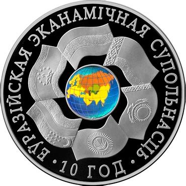 ЕўрАзЭС 10 год