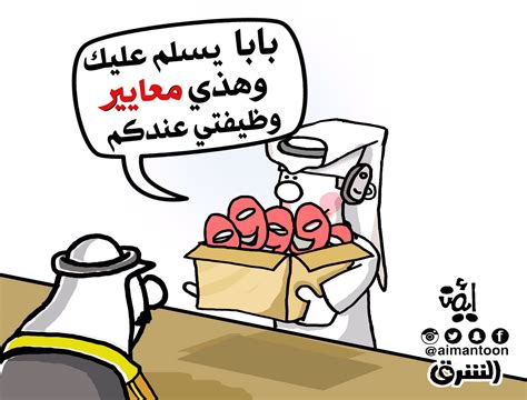 ايمن تون On Twitter وزيرالخدمهيعينابنه21الف كاريكاتير ايمن