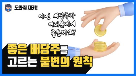 배당주 투자 어떻게 해야 하는거야 Youtube