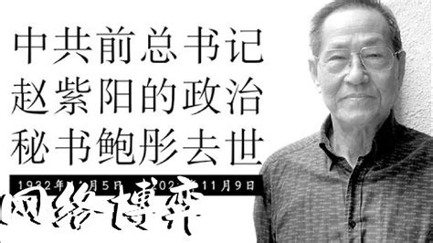 被软禁26年 鲍彤”二字和六四一样敏感 Youtube