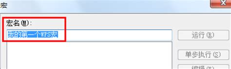 WPS怎么创建宏在WPS中录制宏的方法 新知
