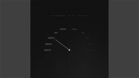 Прыгай - YouTube