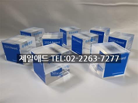 트리15 아크릴 상패 트로피 큐브 문진 블럭 우수사원상 감사패 공로패 표창패 위촉패 임명패 선정패 인증패 이수패 수료패 기념패 근속패 제일애드 02 2263 7277