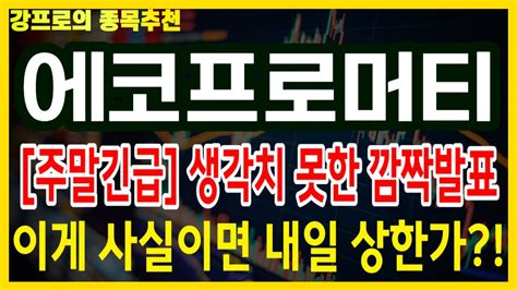 에코프로머티 주가전망 주말긴급 생각치 못한 깜짝발표 이게 사실이면 내일 상한가 에코프로머티 에코프로머티주가전망 에코프로머티주가 Youtube