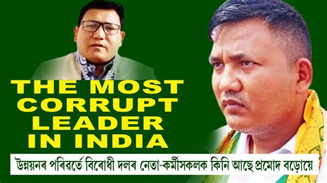 Promod Boro Is The Most Corrupt Leader In India Criticizes By Kastom