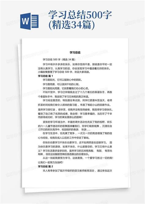 学习总结500字精选34篇word模板下载编号lrprxgwd熊猫办公