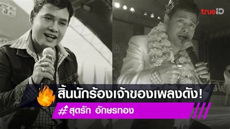 สุดเศร้าวงการเพลงใต้ สุดรัก อักษรทอง เจ้าของเพลงฮิต ไอ้หนุ่มเรืออวน เกิดอาการช็อก เสียชีวิต