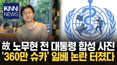 슈카 생방송 도중 일베 사진 노무현 전 대통령 합성 그대로 Knn Youtube