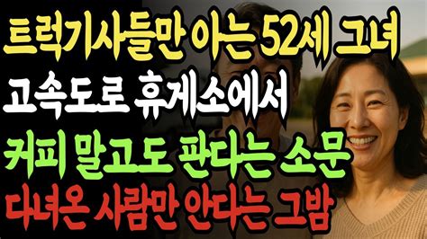 실화사연 트럭기사들만 아는 고속도록 휴게소 여자 그리고 충격적 반전 ㅣ실화사연ㅣ오디오북ㅣ인생사연 황혼 실버 노후사연 황혼연애 반전실화 오디오드라마