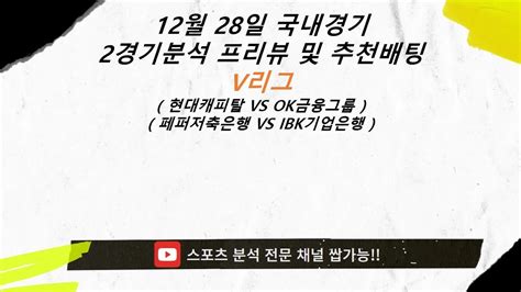 스포츠쌉가능 스포츠분석 스포츠토토 경기분석 국내경기분석 12월 28일 V리그 2경기 프리뷰 및 추천배팅 프로토 토토분석 Youtube