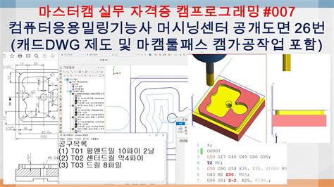 마스터캠 실무 자격증 실습 실기 캠프로그래밍 007 한국산업인력공단 컴퓨터응용밀링기능사 머시닝센터 공개도면 26번 캐드dwg