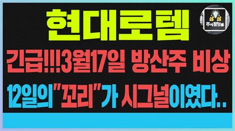 현대로템 한화에어로스페이스 현대로템주가전망 현대로템 긴급3월17일 방산주 비상 12일의꼬리가 시그널이였다 현대로템 한화에어로스페이스 현대로템주가전망