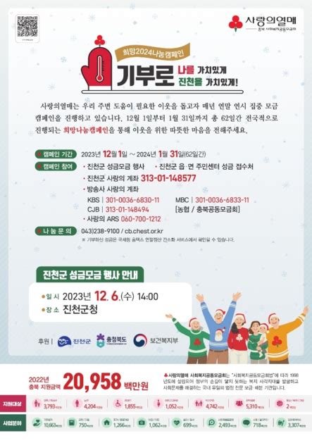 공동모금회 주관 희망 2024 나눔캠페인 온도탑 제막 및 순회모금 행사 알림 진천산수산업단지