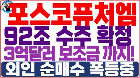 포스코퓨처엠 주가분석 92조 수주확정 3억달러 보조금 까지 외인 순매수 폭등중 포스코퓨처엠 주가 전망 포스코퓨처엠 목표가 포스코퓨처엠 박순혁 공매도 2차전지