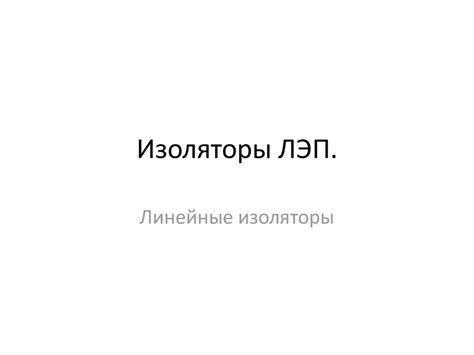 Изоляторы ЛЭП. Линейные изоляторы - online presentation