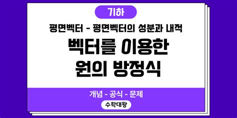 기하 평면벡터 평면벡터의 성분과 내적 벡터를 이용한 원의 방정식 개념 정리 문제 공식 수학대왕