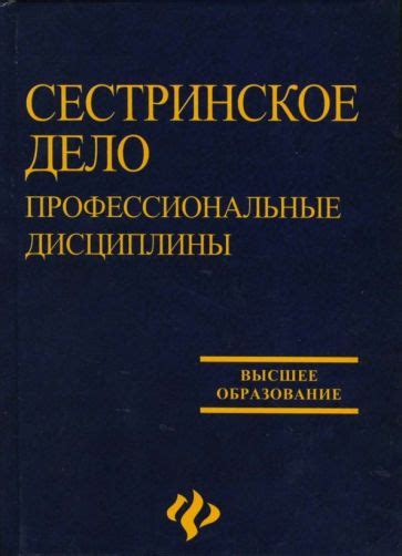 Книга: "Сестринское дело: профессиональные дисциплины: Учебное пособие ...