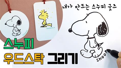 스누피와 우드스탁 캐릭터 그리기 그림으로 굿즈 만들기 일러스트강좌 Youtube