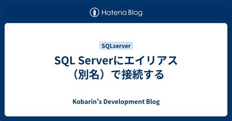 sql serverにエイリアス（別名）で接続する kobarin s development blog