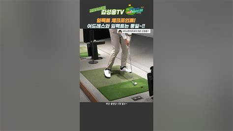 어드레스와 임팩트의 자세는 동일 [kpga 투어프로 김성용] 임팩트 보윙 다운스윙 팔로우 테이크백 릴리스 youtube