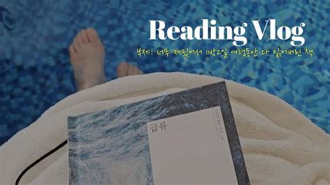 📚vlog 1박2일 여행가서 소설 책 다 읽고 온 썰 현실 로그아웃 하고 책속으로 튄 연휴 브이로그 독서 브이로그