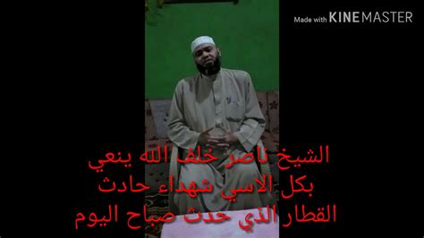 الشيخ ناصر خلف الله Youtube