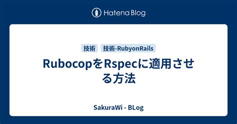 rubocopをrspecに適用させる方法 sakurawi blog