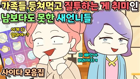 사이다툰 가족들 등쳐먹고 질투하는 게 취미인 남보다도 못한 새언니들 참교육 모음집ㅣ영상툰썰툰사연툰 두근이 영상툰 Youtube