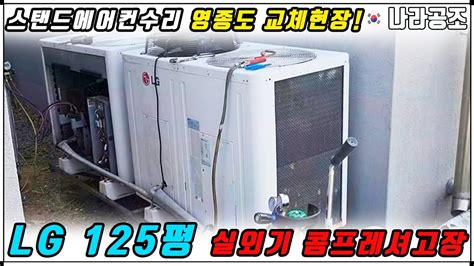 Lg스탠드에어컨수리로 125평 실외기 컴프레셔고장 교체 현장영종도 Youtube