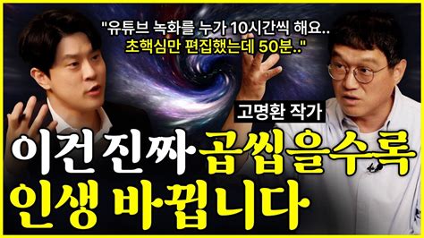 장담합니다 이것만 보면 다른 모든 영상이 시시해짐ㅣ더 심해진 미친자들의 미친 대화ㅣ고명환 1부 Youtube