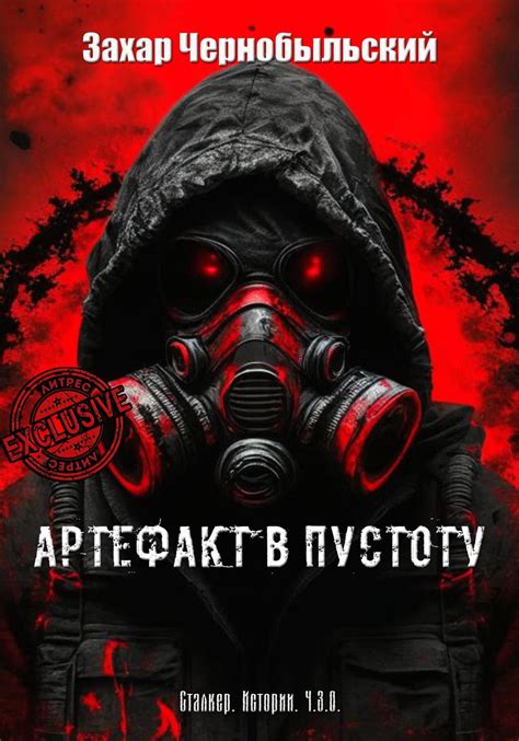 Сталкер. Истории. Ч.З.О. Артефакт в пустоту, Захар Чернобыльский ...