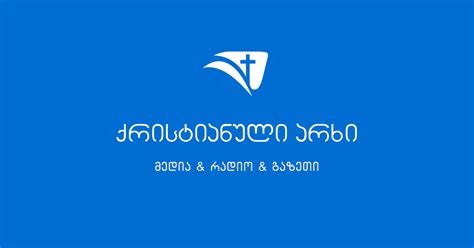 ქრისტიანული არხი მედია And რადიო And გაზეთი