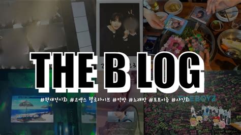 더비로그 1 더보이즈를 곁들인 먹방브이로그 Youtube