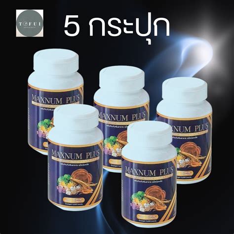 ส่งฟรี ผลิตภัณฑ์อาหารเสริม แม็กนั่มพลัส Maxnum Plus สมุนไพรบำรุง