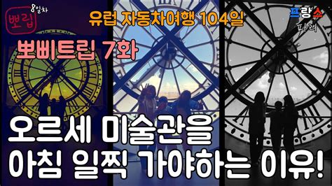뽀립 7화 🇫🇷 오르세 미술관은 문 열자마자 가세요 프랑스 파리 오르세 미술관 놀이터 4인 가족 유럽 자동차여행