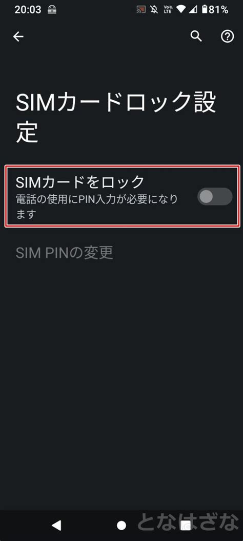【android】simカードロックの設定と注意点 となはざな
