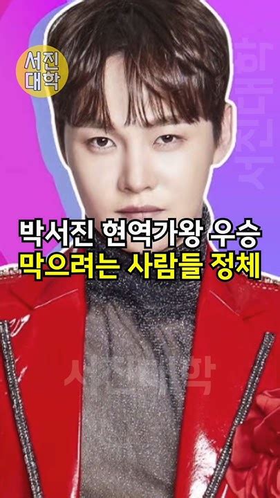 박서진 현역가왕 우승 막으려는 사람들 정체 ㄷㄷ Youtube