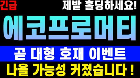 에코프로머티 오래 기다리셨어요 지금은 수익 볼 시기입니다 Youtube