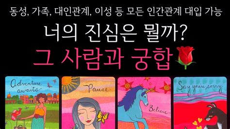 🔥모든 인간관계 대입 가능•속마음and궁합👏🏻 Youtube