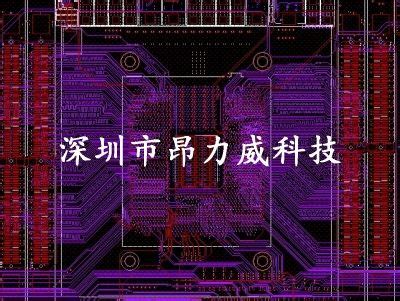 pcb设计layoutpcb画板pcb外包设计pcblayout深圳市昂力威科技有限公司