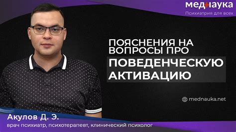 Поведенческая активация. Ваши вопросы - YouTube