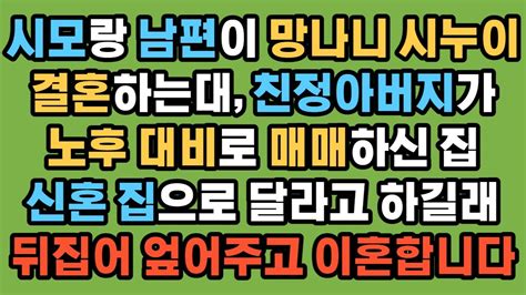 실화 사연 시모가 시누이 결혼하는대 친정에서 노후를 위해 매매한 집을 신혼 집으로 줬으면 좋겠다고 합니다 라디오 Youtube