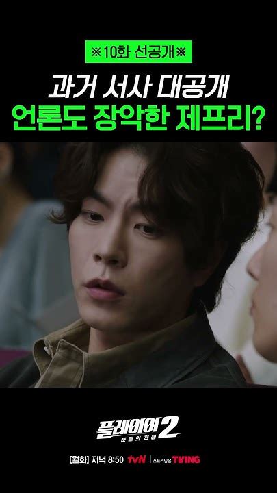 10화 선공개 언론까지 막은 제프리 정을 아는 홍종현의 정체는 플레이어2 Youtube