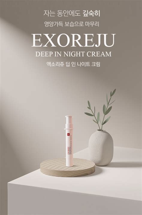 엑소리쥬 딥 인 나이트크림 랑블리
