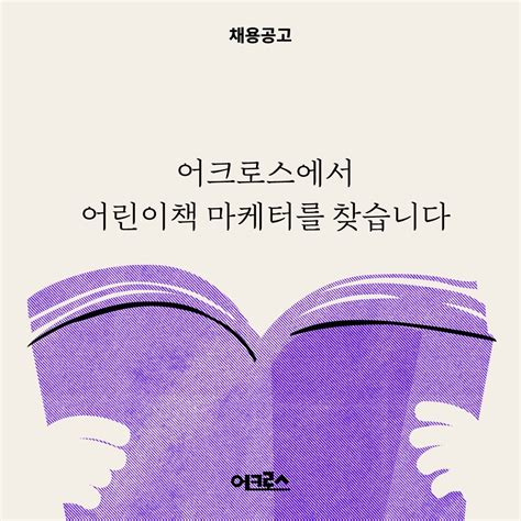 어크로스 어크로스가 만들어 왔던 책들의 경험과 전통을 이어 어린이 독자를 만나려 합니다 정재승 교수님과 함께 어린이들이 즐길 수 있는 과학 만화책을 그리고 어크로스가