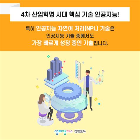 멀티캠퍼스 [인공지능 자연어처리 nlp 기반 기업 데이터 분석] 4차 산업혁명 시대 핵심 이슈인